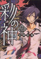 上田信舟(著者)販売会社/発売会社：一迅社発売年月日：2009/03/25JAN：9784758054010