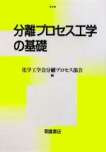 化学工学会分離プロセス部会【編】販売会社/発売会社：朝倉書店発売年月日：2009/02/15JAN：9784254252569