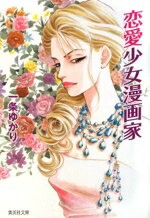 一条ゆかり(著者)販売会社/発売会社：集英社発売年月日：2009/02/25JAN：9784087464092