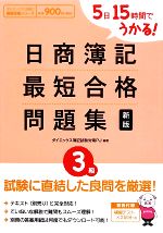 ダイエックス簿記試験対策プロジェクト【編著】販売会社/発売会社：ダイエックス出版発売年月日：2009/02/23JAN：9784812531112／／付属品〜別冊答案用紙付
