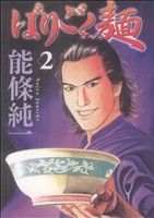 能條純一(著者)販売会社/発売会社：集英社発売年月日：2009/03/19JAN：9784088776170