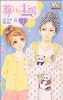 高野苺(著者)販売会社/発売会社：集英社発売年月日：2009/03/25JAN：9784088463957