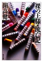 開高健(著者)販売会社/発売会社：角川書店/角川グループパブリッシング発売年月日：2009/02/24JAN：9784041242223