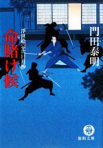門田泰明【著】販売会社/発売会社：徳間書店発売年月日：2009/03/05JAN：9784198929404