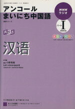 語学・会話販売会社/発売会社：日本放送出版協会発売年月日：2009/03/18JAN：9784141896012