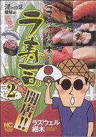 ラズウェル細木(著者)販売会社/発売会社：日本文芸社発売年月日：2009/01/19JAN：9784537109238
