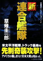 草薙圭一郎【著】販売会社/発売会社：コスミック出版発売年月日：2009/03/25JAN：9784774722504