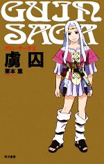 栗本薫【著】販売会社/発売会社：早川書房発売年月日：2009/03/15JAN：9784152090096