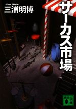 三浦明博【著】販売会社/発売会社：講談社発売年月日：2009/03/12JAN：9784062763059