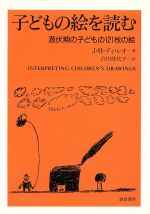 J．H．D．レオ(著者),白川佳代子(著者)販売会社/発売会社：誠信書房発売年月日：2002/08/21JAN：9784414302950