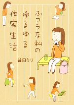 益田ミリ【著】販売会社/発売会社：文藝春秋発売年月日：2009/03/12JAN：9784163711805