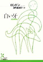 ジャックロンドン【著】，深町真理子【訳】販売会社/発売会社：光文社発売年月日：2009/03/20JAN：9784334751784