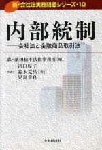 森・濱田松本法律事務所【編】，浜口厚子，鈴木克昌，児島幸良【著】販売会社/発売会社：中央経済社発売年月日：2009/03/20JAN：9784502977305