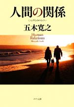 五木寛之【著】販売会社/発売会社：ポプラ社発売年月日：2009/03/20JAN：9784591109113
