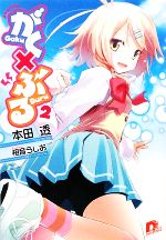 本田透【著】販売会社/発売会社：集英社発売年月日：2009/03/24JAN：9784086304795