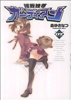 森ゆきなつ(著者)販売会社/発売会社：ワニブックス発売年月日：2009/04/25JAN：9784847036804