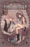 藤原ここあ(著者)販売会社/発売会社：スクウェア・エニックス発売年月日：2011/12/17JAN：9784757525542