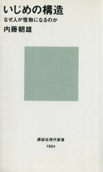 内藤朝雄【著】販売会社/発売会社：講談社発売年月日：2009/03/21JAN：9784062879842