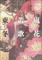 東冬(著者)販売会社/発売会社：徳間書店発売年月日：2009/04/20JAN：9784199501234