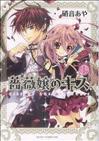 硝音あや(著者)販売会社/発売会社：角川書店発行　角川グループパブリッシング発売発売年月日：2009/04/23JAN：9784048543149
