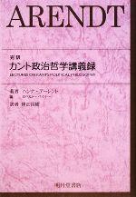 ハンナ・アーレント(著者),ロナルドベイナー(編者),仲正昌樹(訳者)販売会社/発売会社：明月堂書店発売年月日：2009/03/30JAN：9784903145389