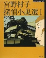 宮野村子【著】販売会社/発売会社：論創社発売年月日：2009/03/30JAN：9784846007355