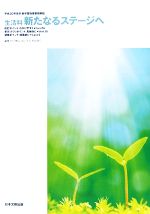 村川雅弘，中山洋司，和田信行【編著】販売会社/発売会社：日本文教出版発売年月日：2009/03/25JAN：9784536600033