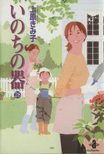 上原きみ子(著者)販売会社/発売会社：秋田書店発売年月日：2009/04/09JAN：9784253175258