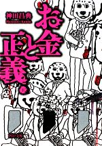 神田昌典【著】販売会社/発売会社：PHP研究所発売年月日：2009/04/03JAN：9784569672311