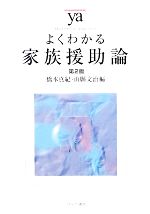 橋本真紀，山縣文治【編】販売会社/発売会社：ミネルヴァ書房発売年月日：2009/03/01JAN：9784623054138