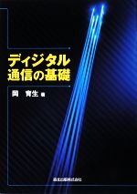 岡育生【著】販売会社/発売会社：森北出版発売年月日：2009/04/10JAN：9784627785915