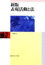 志田陽子【編】販売会社/発売会社：武蔵野美術大学出版局発売年月日：2009/04/01JAN：9784901631884