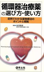 池田隆徳(著者)販売会社/発売会社：羊土社発売年月日：2009/04/01JAN：9784758107365