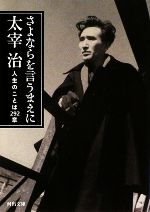 太宰治【著】，巖谷大四【編】販売会社/発売会社：河出書房新社発売年月日：2009/04/20JAN：9784309409566三十九歳で、みずから世を去った太宰治。日本文学史において燦然と輝く名作を生み出した作家の人生の断面を切りとった、き...