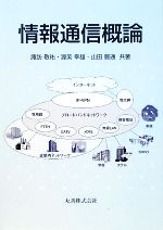 諏訪敬祐，渥美幸雄，山田豊通【共著】販売会社/発売会社：丸善発売年月日：2009/03/30JAN：9784621081099