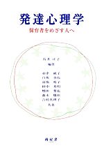 石井正子【編著】，赤津純子，白坂香弥，高橋晴子，田中秀明，増田梨花，森木朋佳，吉村真理子【共著】販売会社/発売会社：樹村房発売年月日：2009/03/25JAN：9784883671861