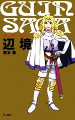 栗本薫【著】販売会社/発売会社：早川書房発売年月日：2009/04/15JAN：9784152090218