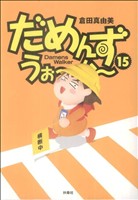 倉田真由美(著者)販売会社/発売会社：扶桑社発売年月日：2009/04/11JAN：9784594059316