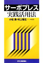 小松勇(著者),村上智広(著者)販売会社/発売会社：日刊工業新聞社発売年月日：2009/04/15JAN：9784526062490