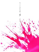 福井江太郎【著】販売会社/発売会社：求龍堂発売年月日：2009/04/10JAN：9784763009029