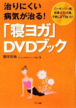橋本和哉(著者)販売会社/発売会社：マキノ出版発売年月日：2009/04/26JAN：9784837671107／／付属品〜DVD1枚付