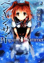 六塚光【著】販売会社/発売会社：一迅社発売年月日：2009/05/01JAN：9784758040709