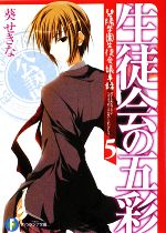 葵せきな(著者)販売会社/発売会社：富士見書房発売年月日：2009/04/17JAN：9784829133903