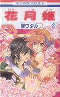 響ワタル(著者)販売会社/発売会社：白泉社発売年月日：2009/05/01JAN：9784592180340