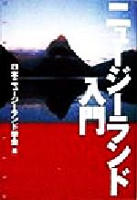 日本ニュージーランド学会(編者)販売会社/発売会社：慶應義塾大学出版会/ 発売年月日：1998/09/30JAN：9784766407105