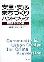 安全安心まちづくり研究会(編者)販売会社/発売会社：ぎょうせい/ 発売年月日：1998/09/21JAN：9784324055595