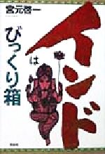 宮元啓一(著者)販売会社/発売会社：花伝社/共栄書房発売年月日：1998/08/10JAN：9784763403070
