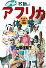池沢佳菜子(著者)販売会社/発売会社：花伝社/共栄書房発売年月日：1998/08/10JAN：9784763403254