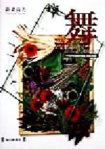 新妻尚美(著者)販売会社/発売会社：毎日新聞社/ 発売年月日：1998/09/30JAN：9784620904788