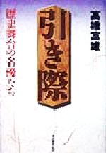 高橋富雄(著者)販売会社/発売会社：河出書房新社/ 発売年月日：1998/08/10JAN：9784309223308
